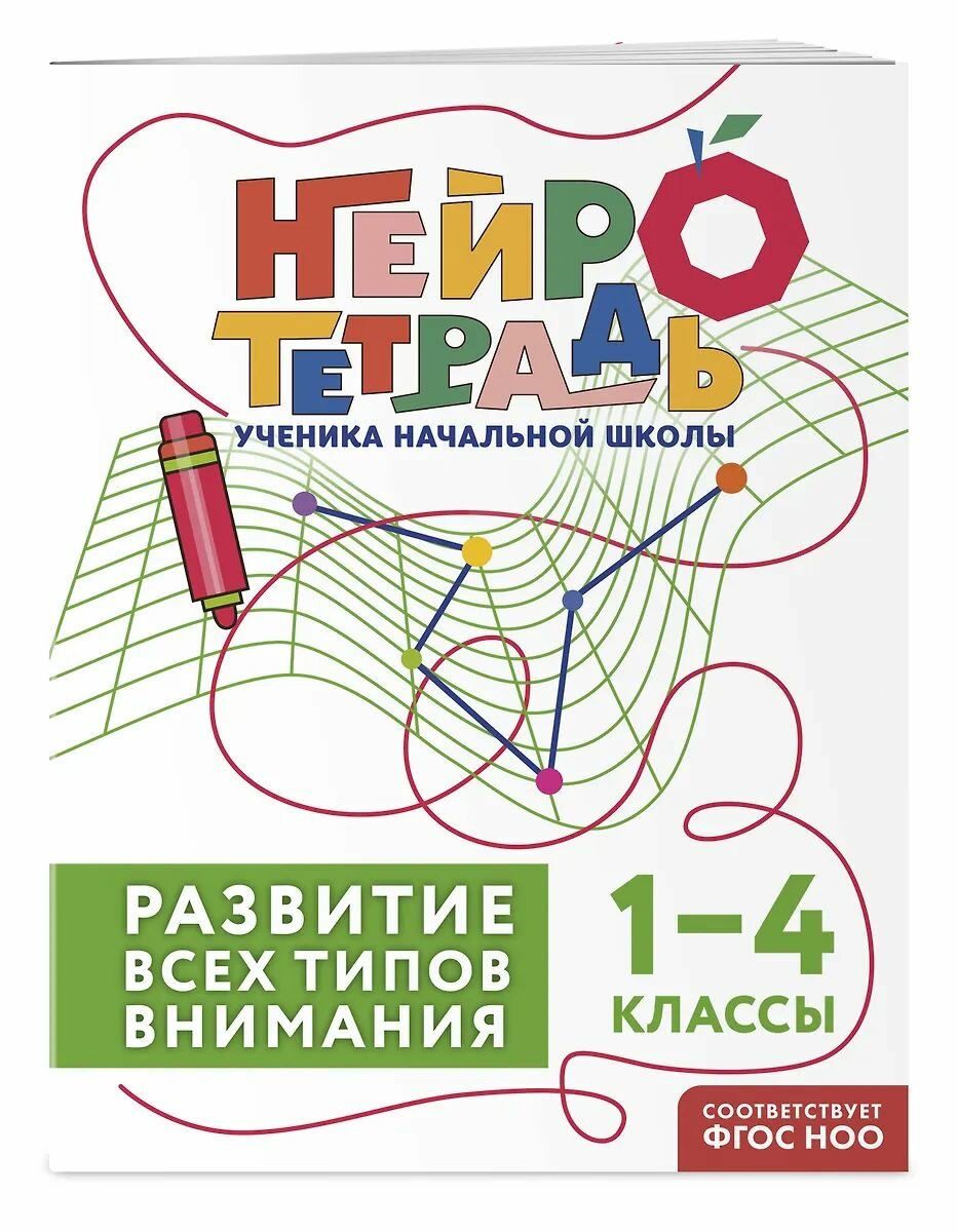 Нейротетрадь Эксмодетство Развитие всех типов внимания. 1-4 классы, Терегулова Ю. В. 2026 г.