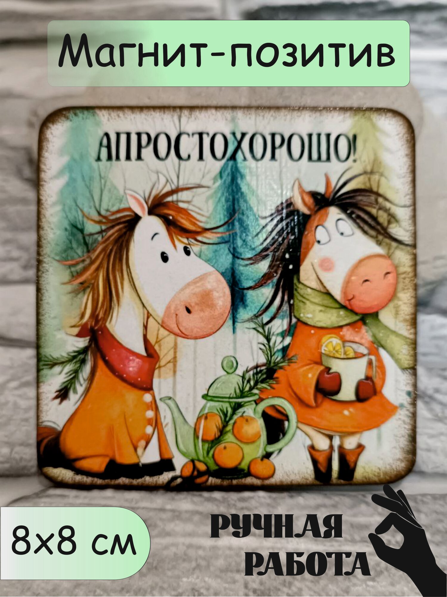 Магнит ручной работы с лошадками "А просто - хорошо!" сувенир на холодильник