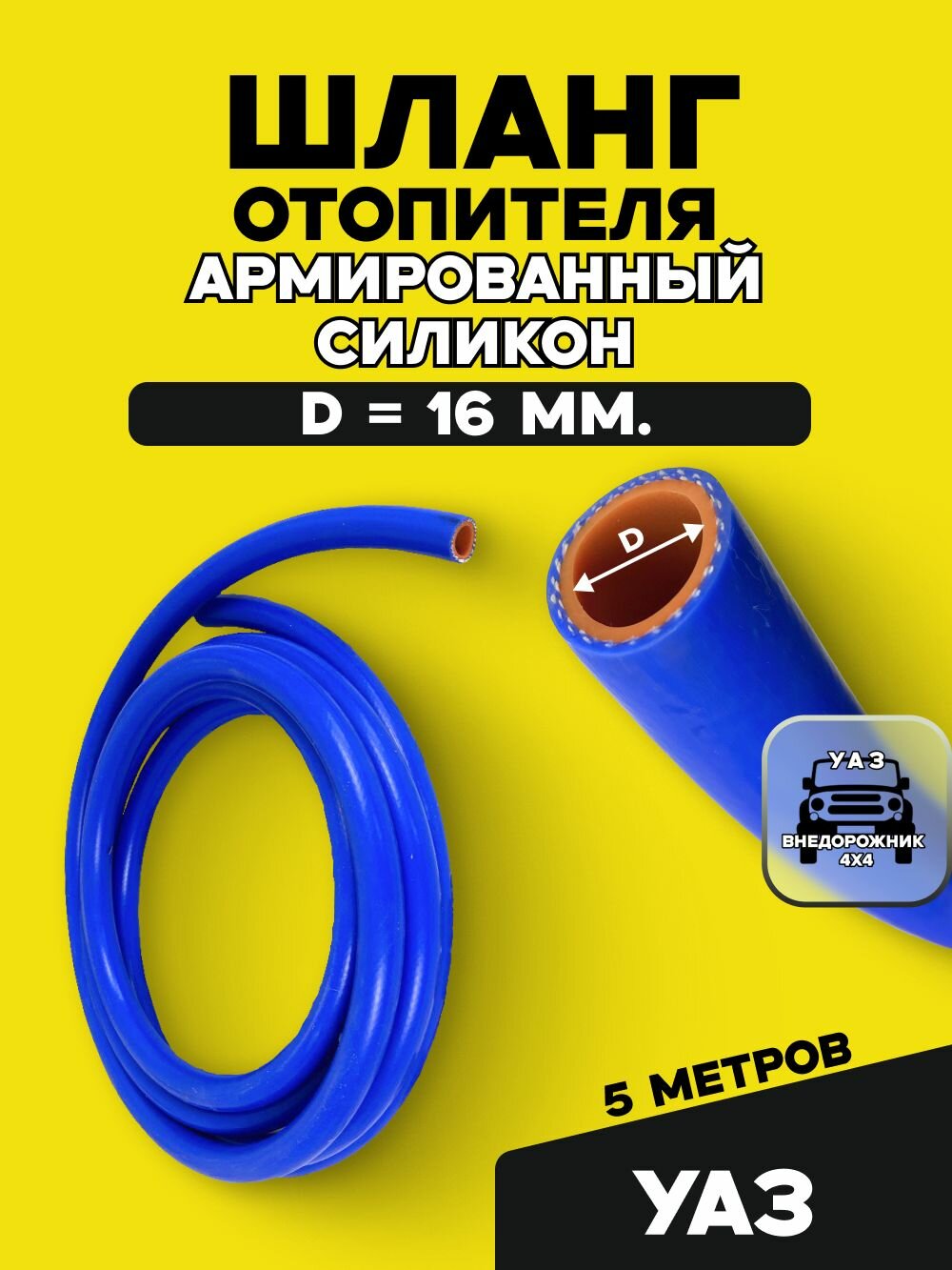 Шланг отопителя УАЗ Армированный D-16мм