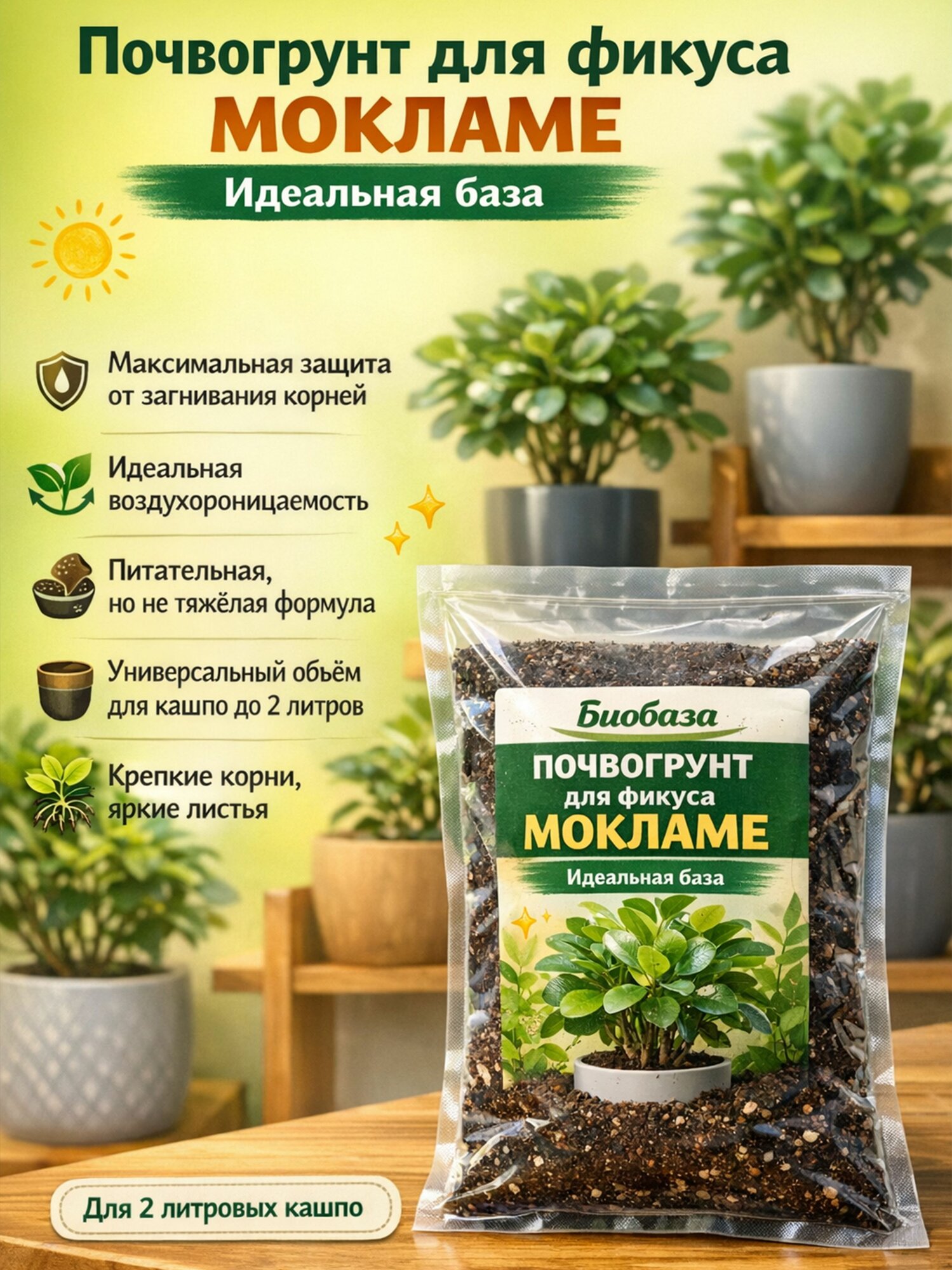 Почвогрунт для фикуса Мокламе для кашпо до 2л премиум грунт для растений