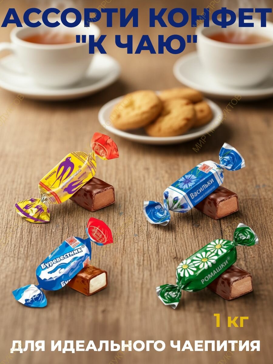 Конфеты Красный Октябрь "К чаю" ласточка/ромашка/буревестник/васильки, ассорти, 1 кг