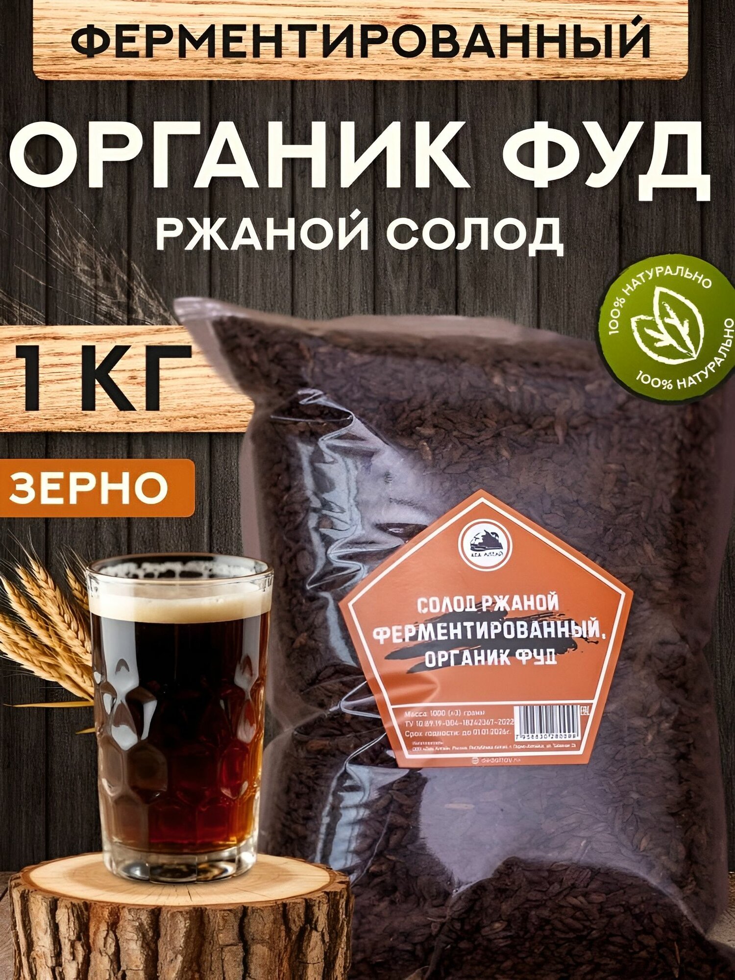 Солод ржаной Ферментированный