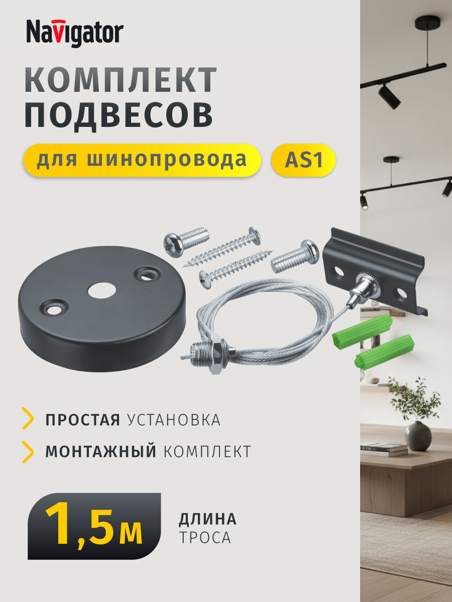 Комплект подвесов для шинопровода Navigator 95 523 AS 1 черный 1,5 м
