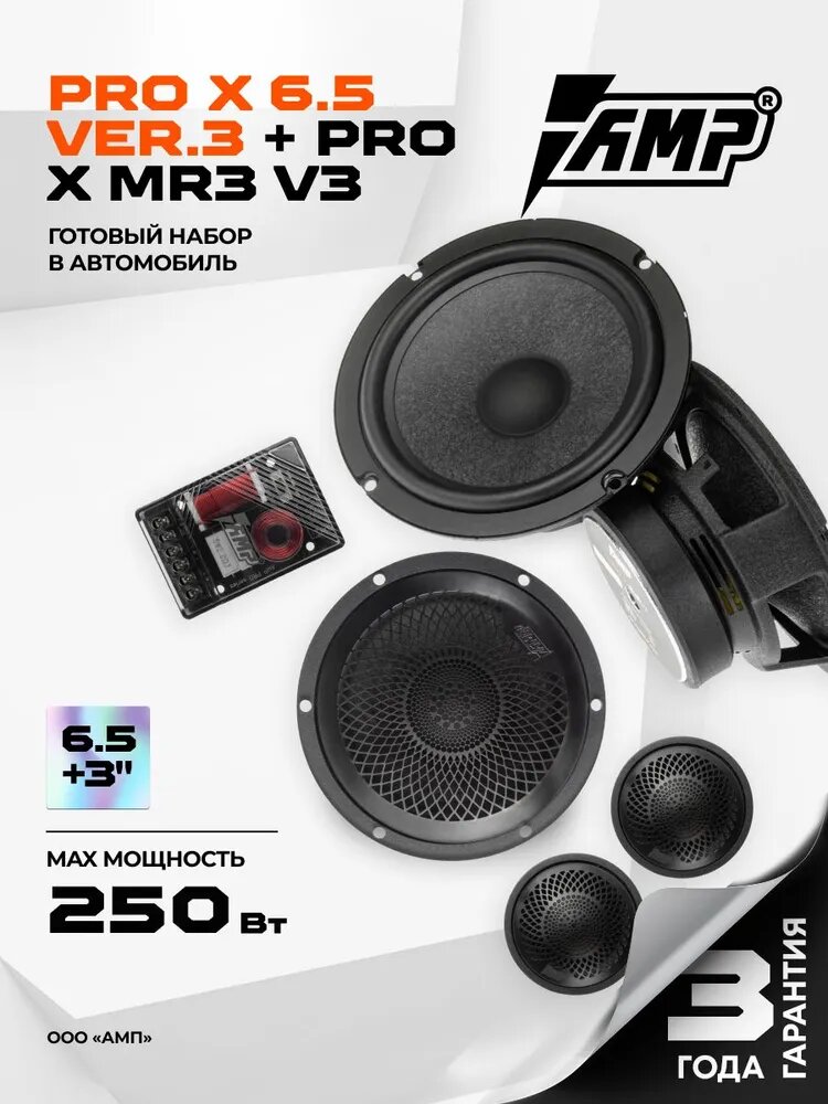 Акустика компонентная AMP PRO X 6.5 ver.3 с среднечастотной акустикой PRO X MR3 ver.3