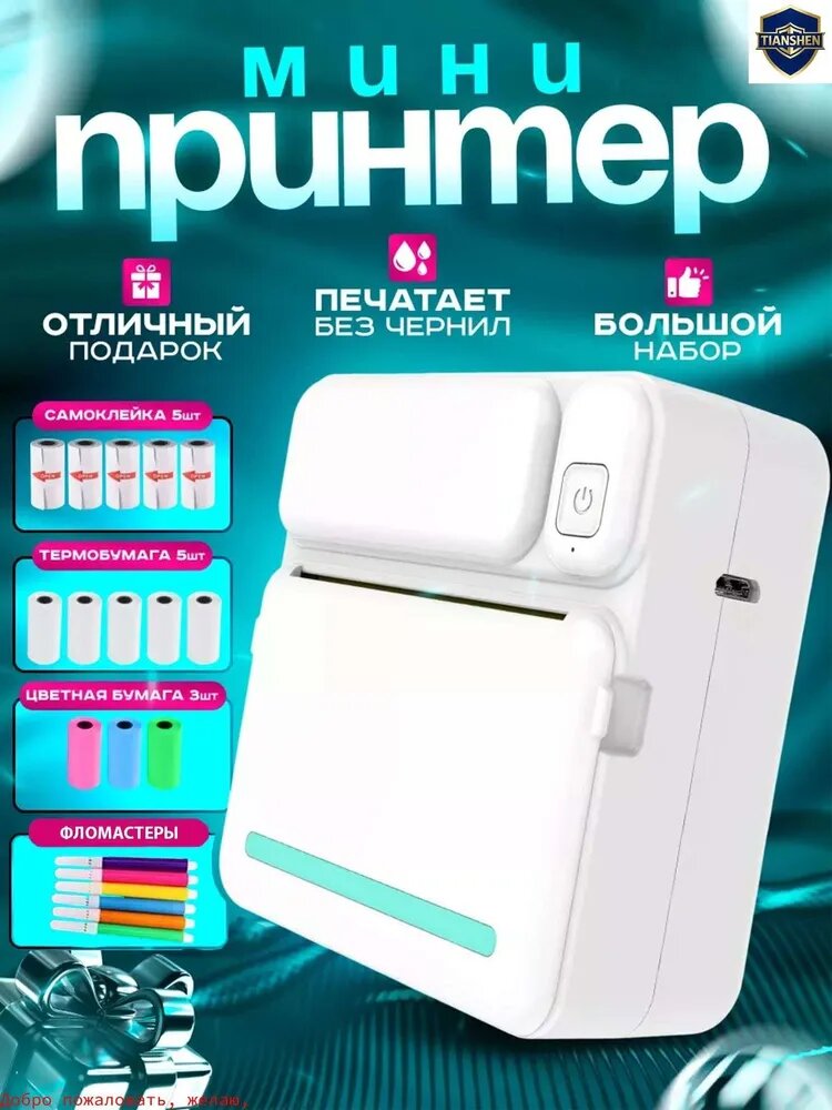 Мини-принтер термо TIANSHEN для печати без чернил, монохромный, Bluetooth, в комплекте бумага и фломастеры