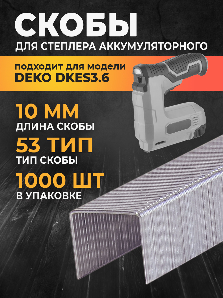 Скобы 10 мм, 53 тип, для степлера аккумуляторного DEKO DKES3.6, 1000 штук
