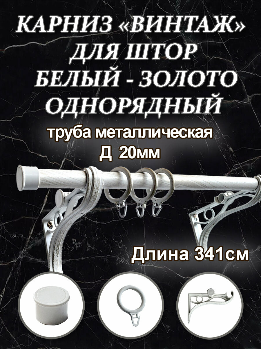 Карниз для штор однотрубный