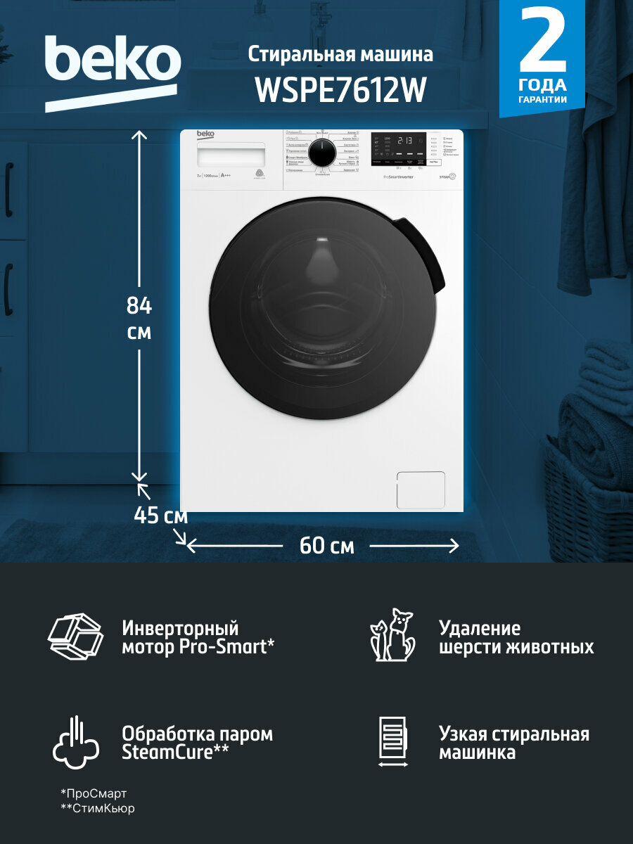 Стиральная машина автомат BEKO WSPE7612W на 6 кг, белая, инвертор