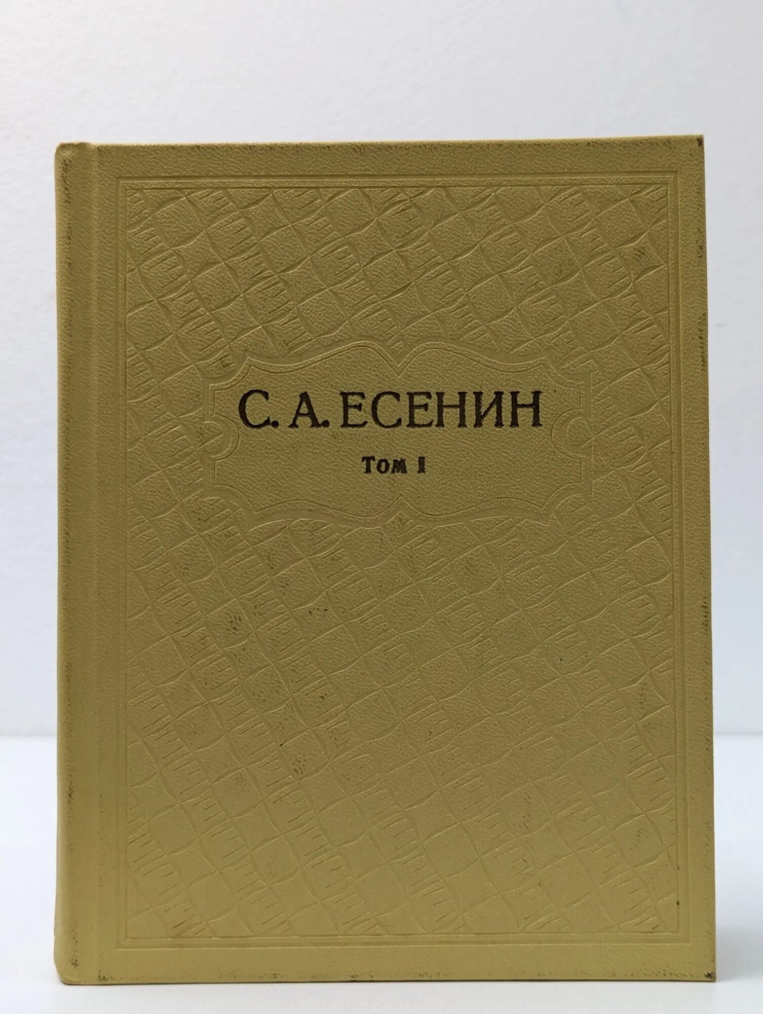 С. А. Есенин. Собрание сочинений в 6 томах. Том 1. Стихотворения (1910-1925) Есенин Сергей Александрович 1977