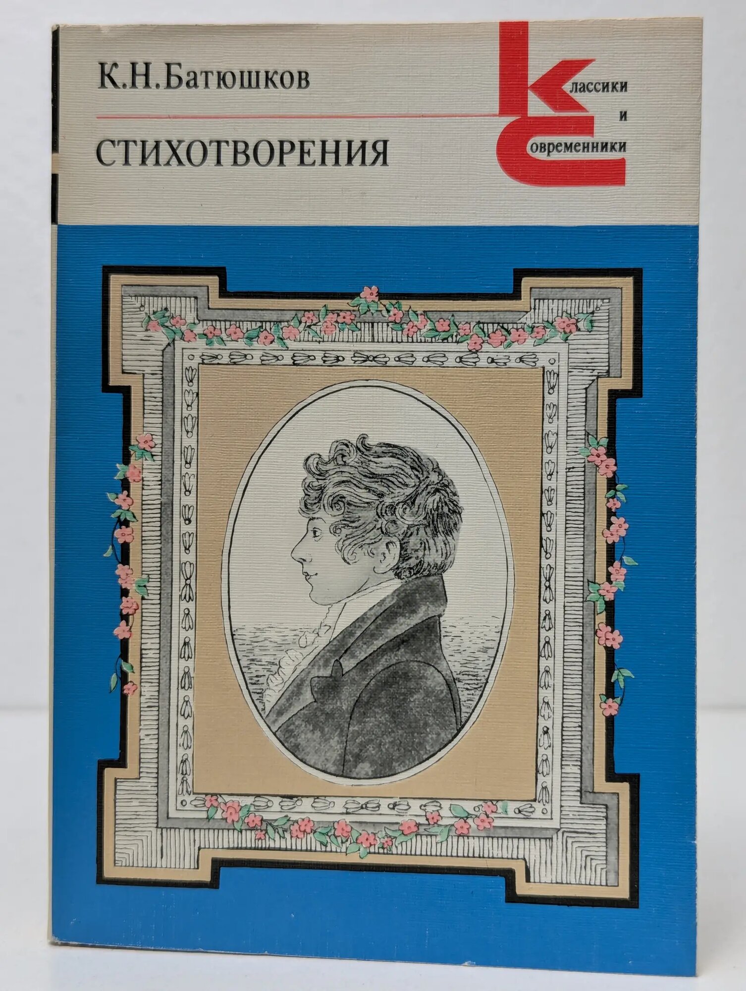 Классики и современники. Константин Батюшков. Стихотворения Батюшков Константин Николаевич 1988