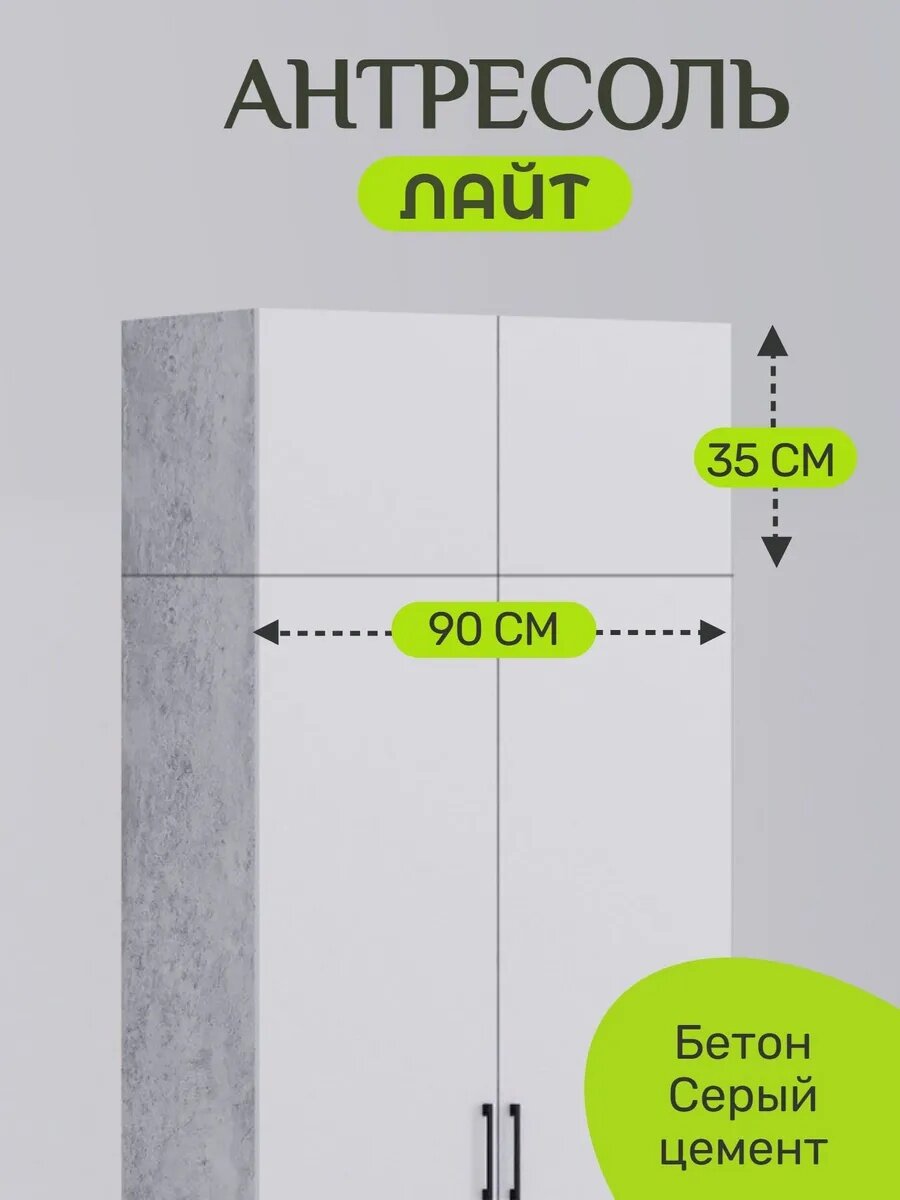 Антресоль 900 мм для шкафа двухстворчатого Лайт Цемент/Белый
