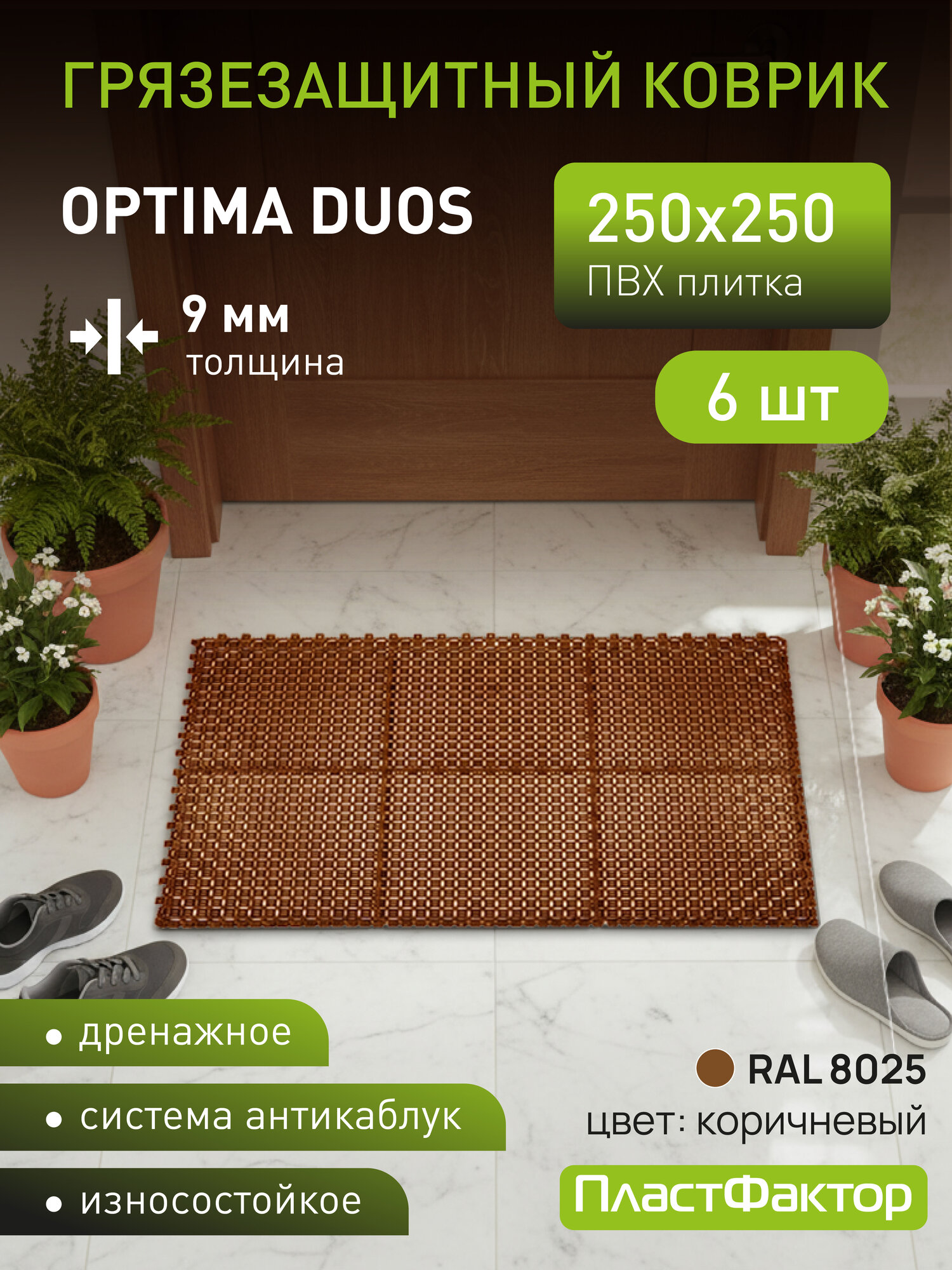 Коврик придверный грязезащитный модульный Optima Duos 9, 6 модулей, двусторонний, коричневый