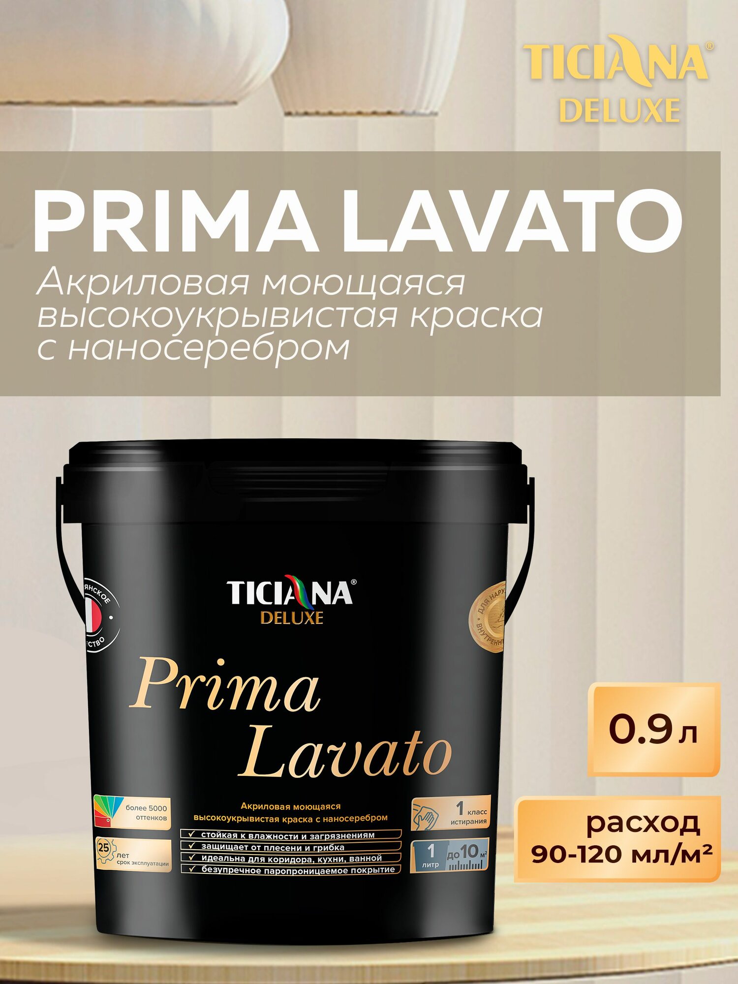 Акриловая краска полуматовая TICIANA DELUXE Prima Lavato с наносеребром База А, моющаяся, строительная, для ремонта, декоративное покрытие для стен и потолка, 0,9 л