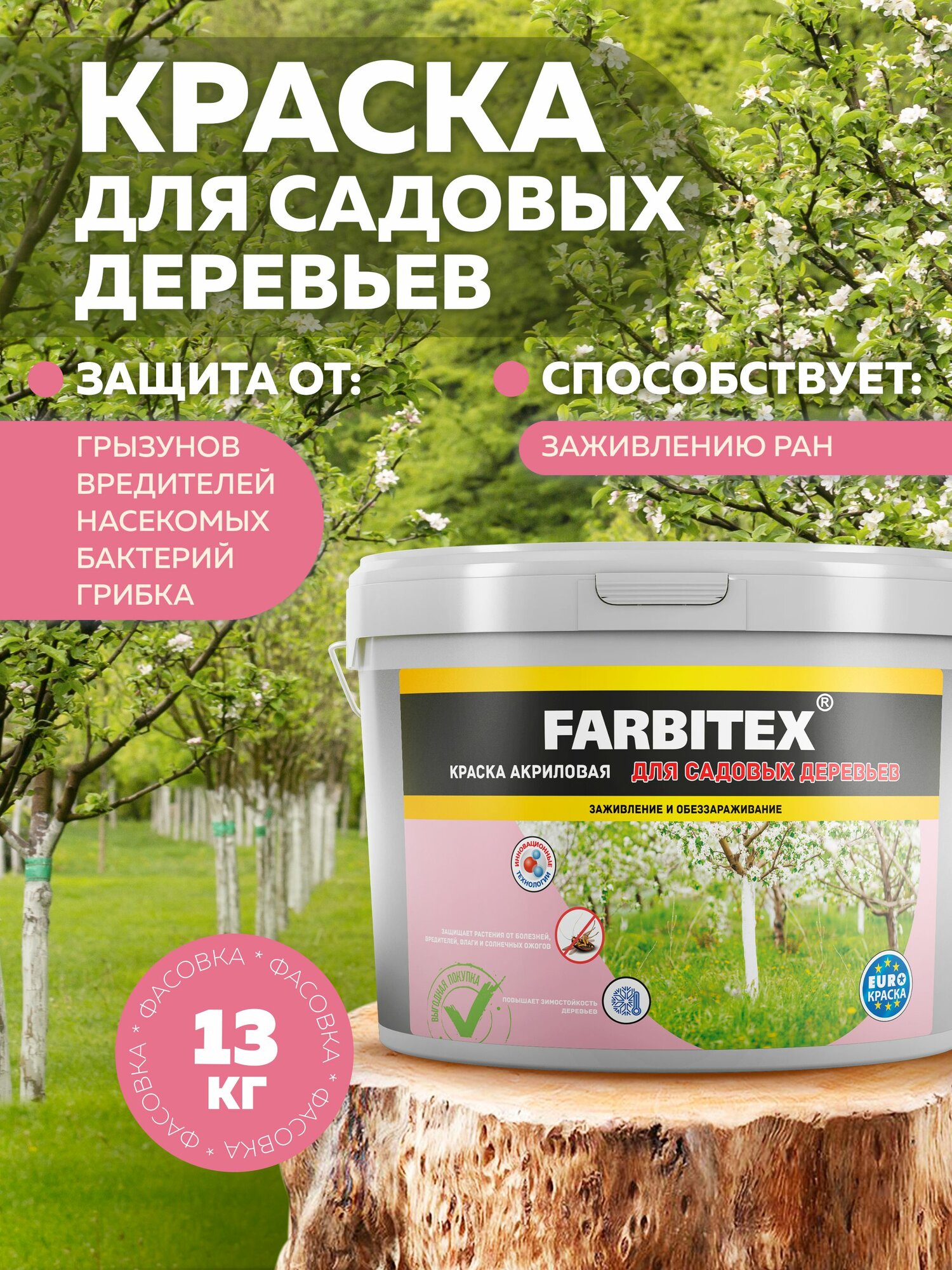 Краска побелка для садовых деревьев и кустарников 13 кг FARBITEX, с антибактериальными добавками для защиты коры от болезней и паразитов
