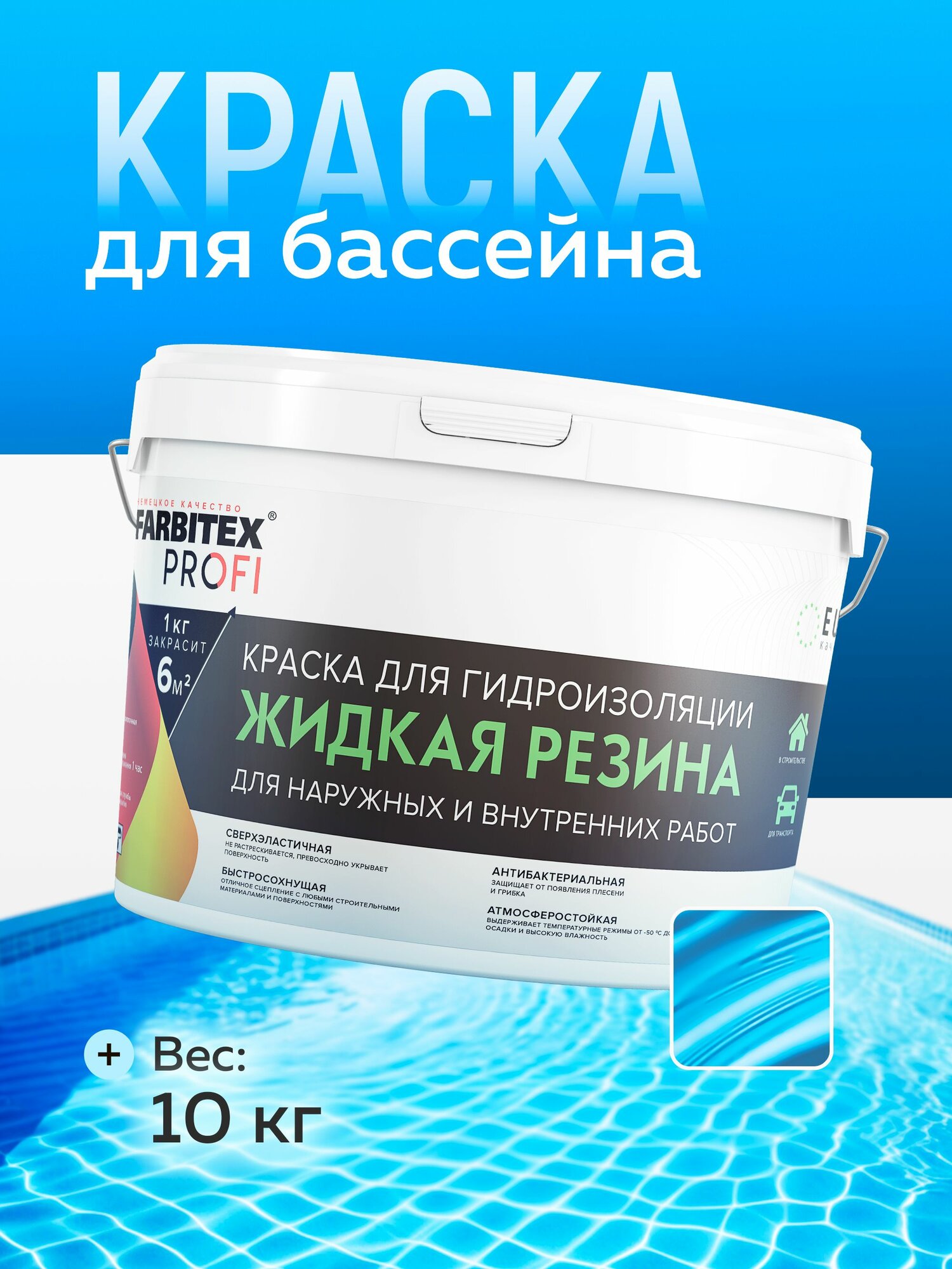 Жидкая резина для бассейнов FARBITEX профи, сверхэластичная, для фасадов кровли цоколей и крыш, Голубой,10 кг