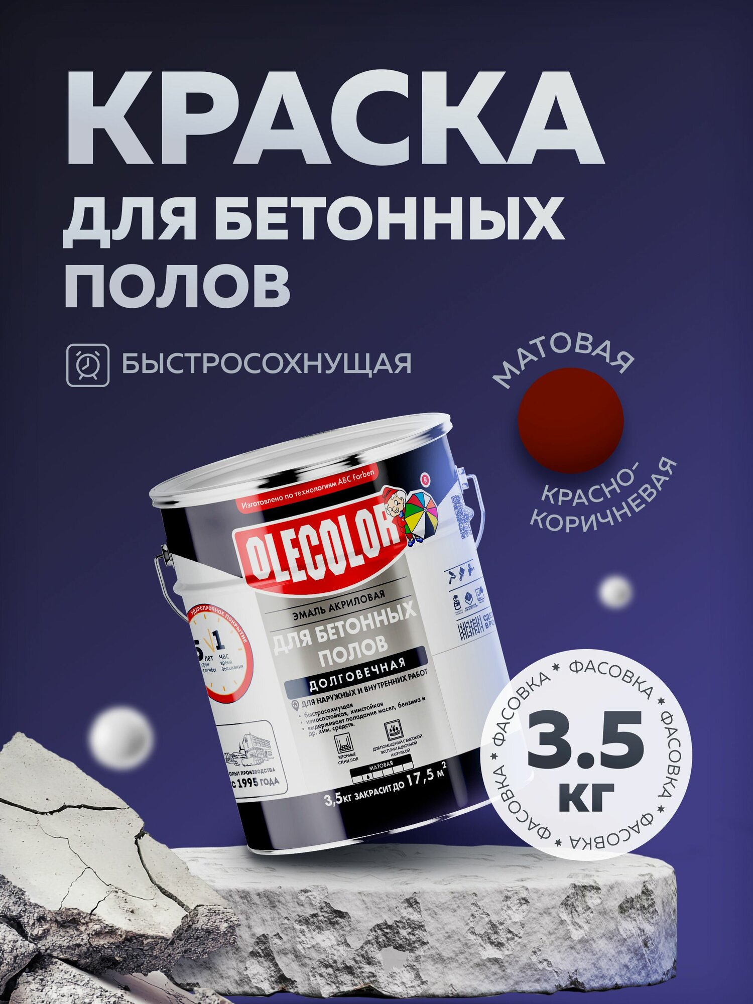 Краска акриловая для бетонных полов Olecolor Цвет: Красно-коричневый, Фасовка 3,5 кг