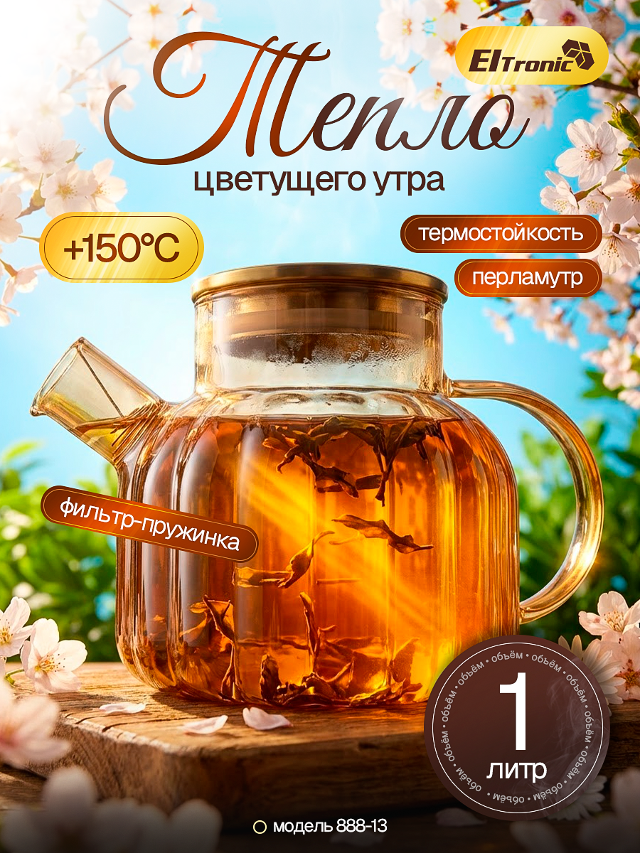 Чайник заварочный, боросиликатное стекло, 1л, золотистый Eltronic 888-13