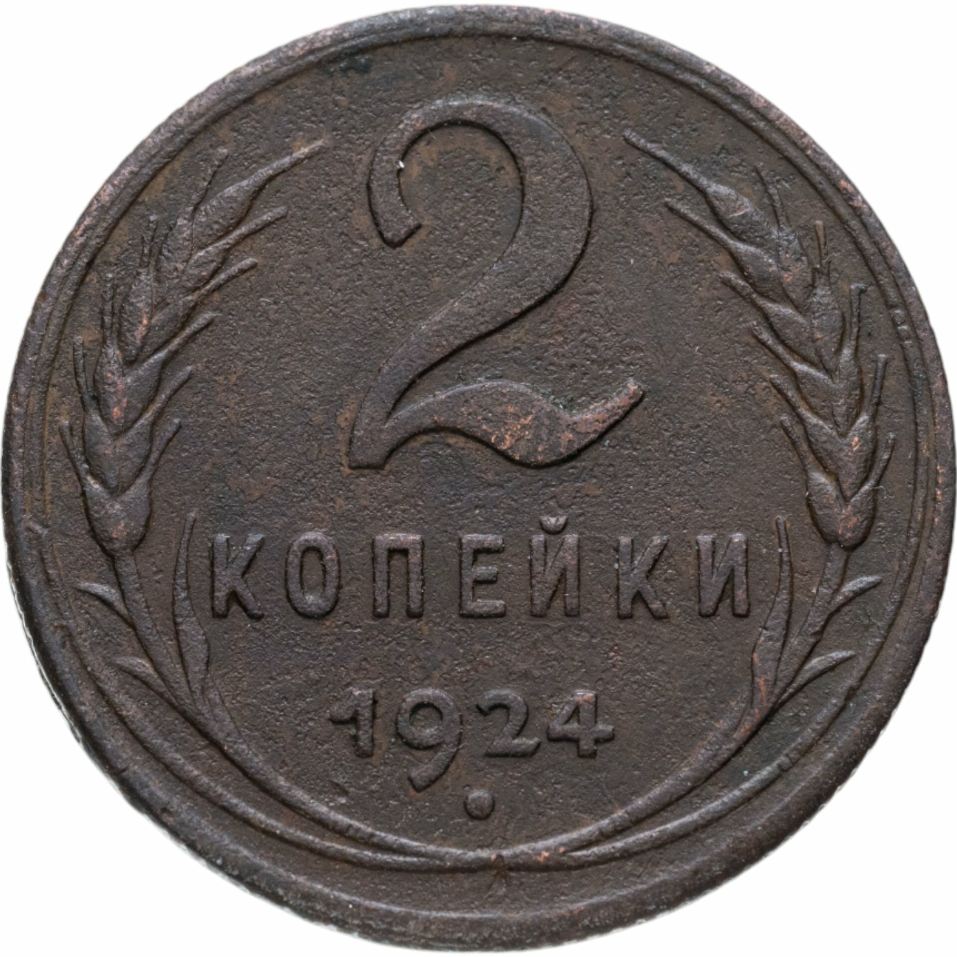 2 копейки 1924, Медь, в сохранности VF