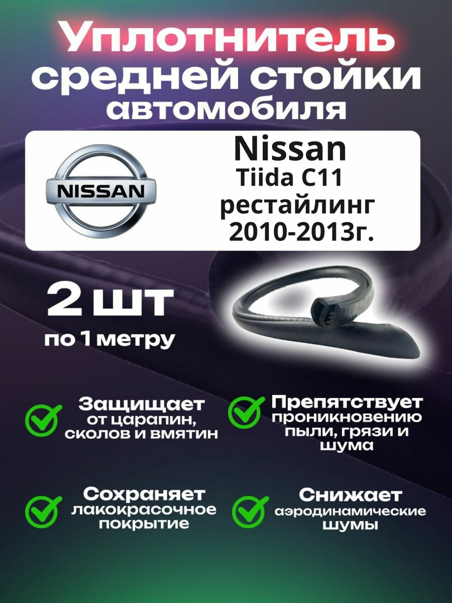 Уплотнитель средней стойки автомобиля Nissan Tiida C11 рестайлинг (2010-2013)/ Ниссан Тиида C11 рестайлинг