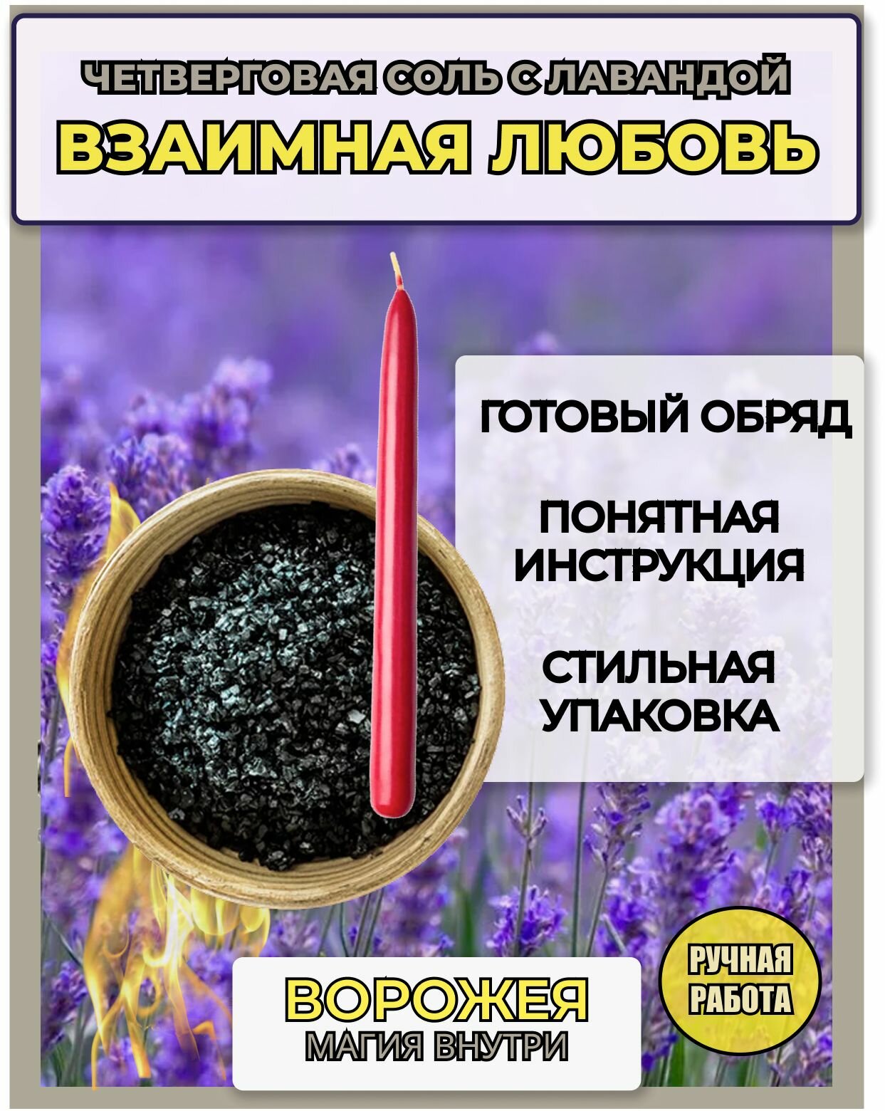 Соль четверговая, черная с душицей, полынью и Алтайскими травами, 70 грамм, в наборе с красными свечами