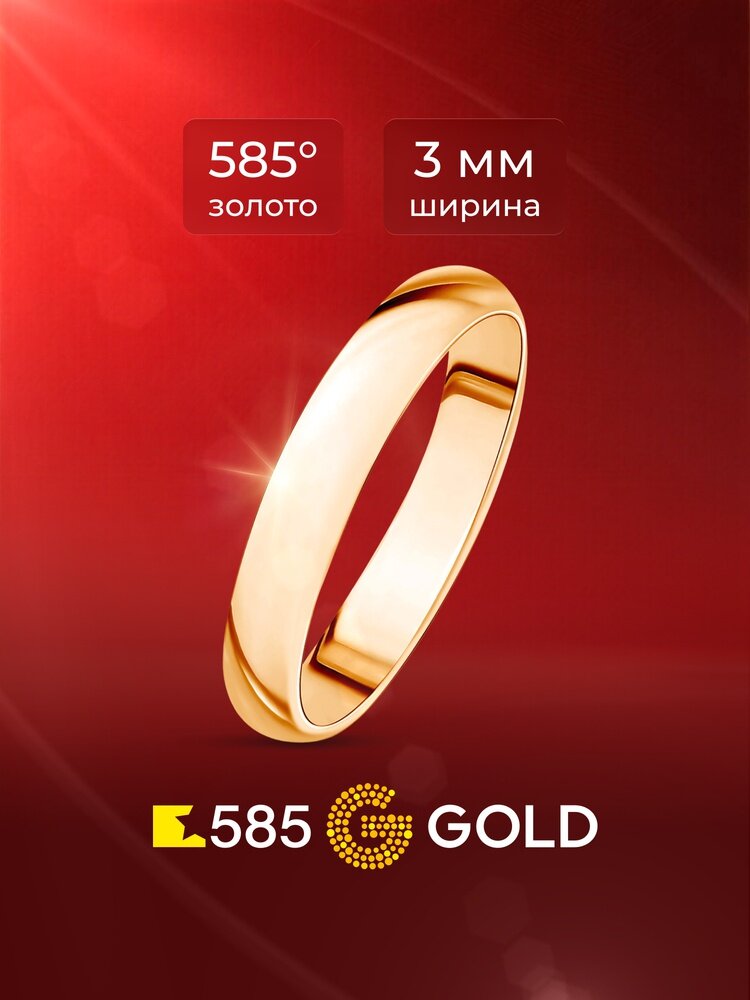 Кольцо обручальное, красное золото, 585 проба