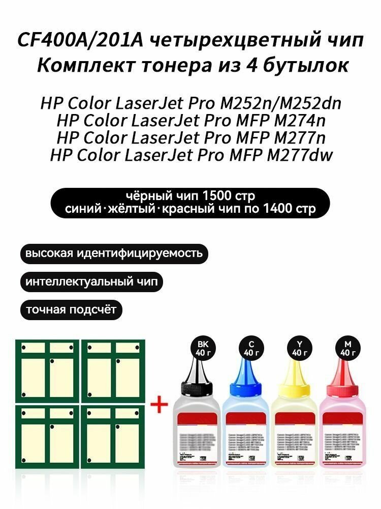 CF400A (HP201A) тонер 40гр + чип для картриджей , HP Color LaserJet Pro M252dn M252n MFP M277dw M277n M274n