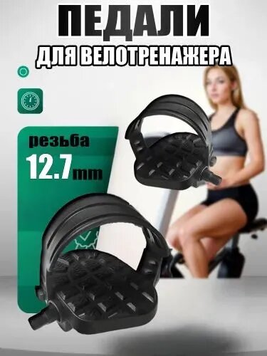 Крепления ног для велотренажера
