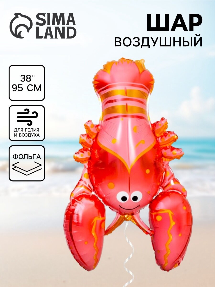 Воздушный шар Весёлая Затея фольгированный 38" «Лобстер», красный