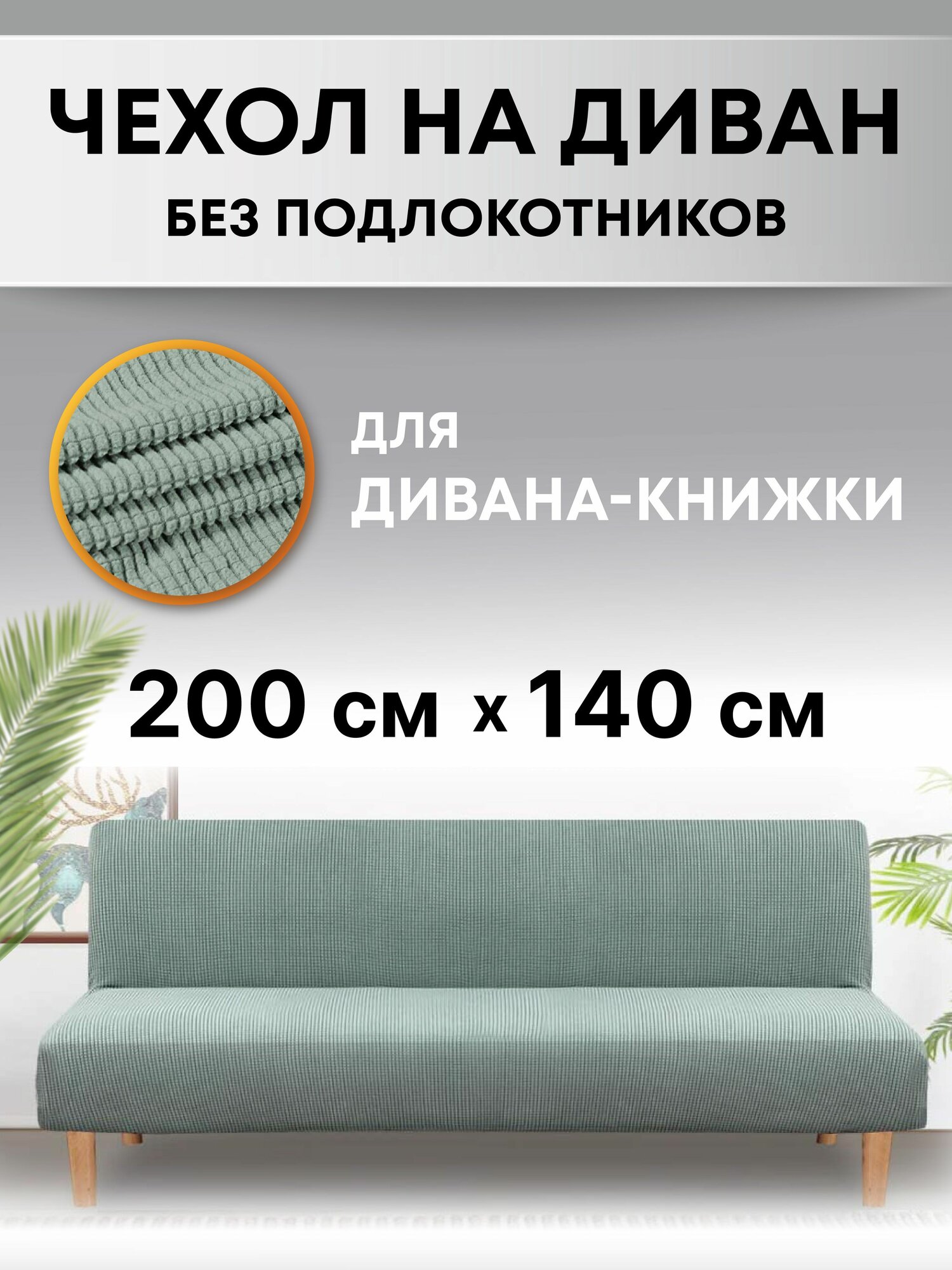 Чехол на мебель — фото 1