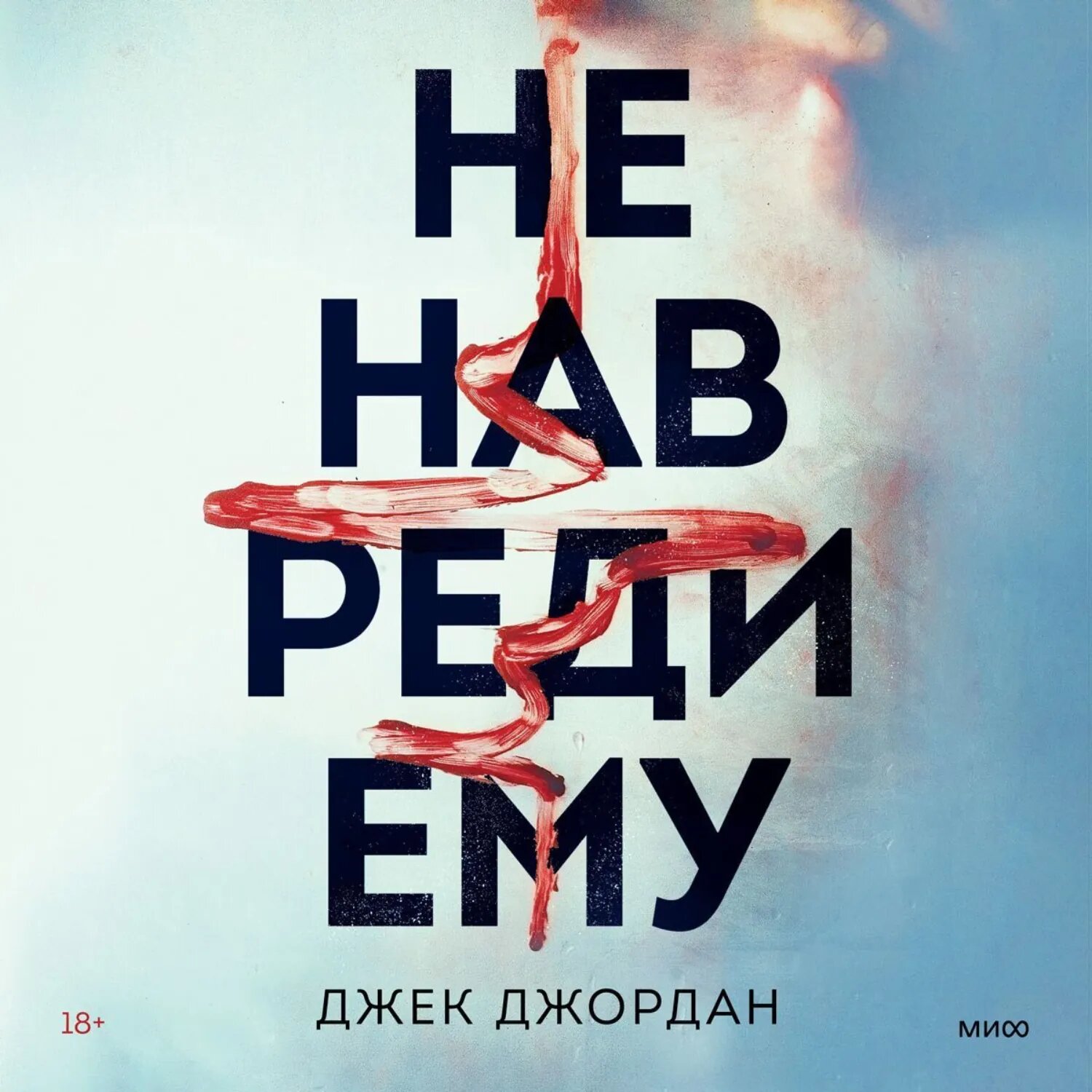 Не навреди ему [Аудиокнига]