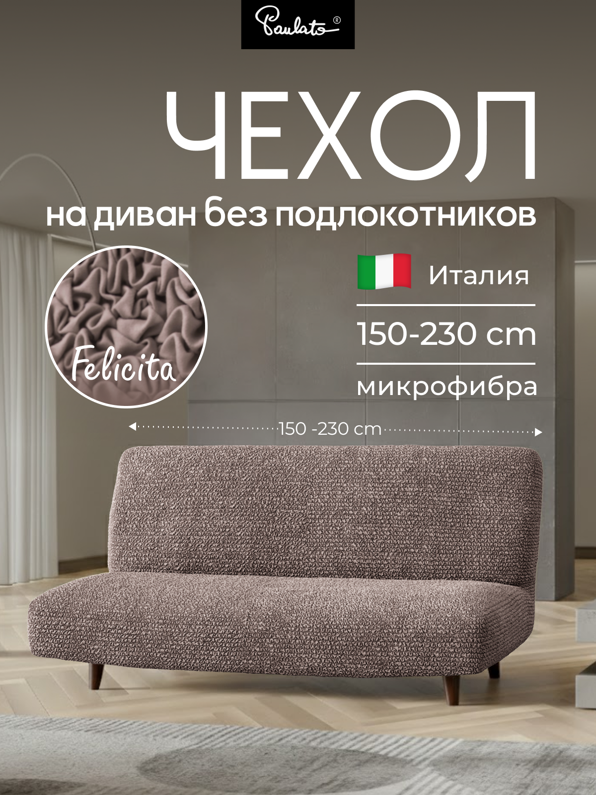 Чехол на диван книжка трехместный универсальный без подлокотников на резинке Феличита, однотонный коричневый, еврочехол на мягкую мебель
