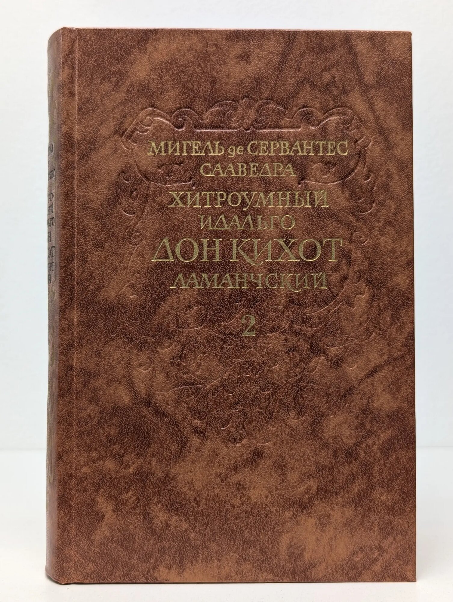 Хитроумный идальго Дон Кихот Ламанчский. В 2 томах. Том 2 Сервантес Сааведра Мигель 1989