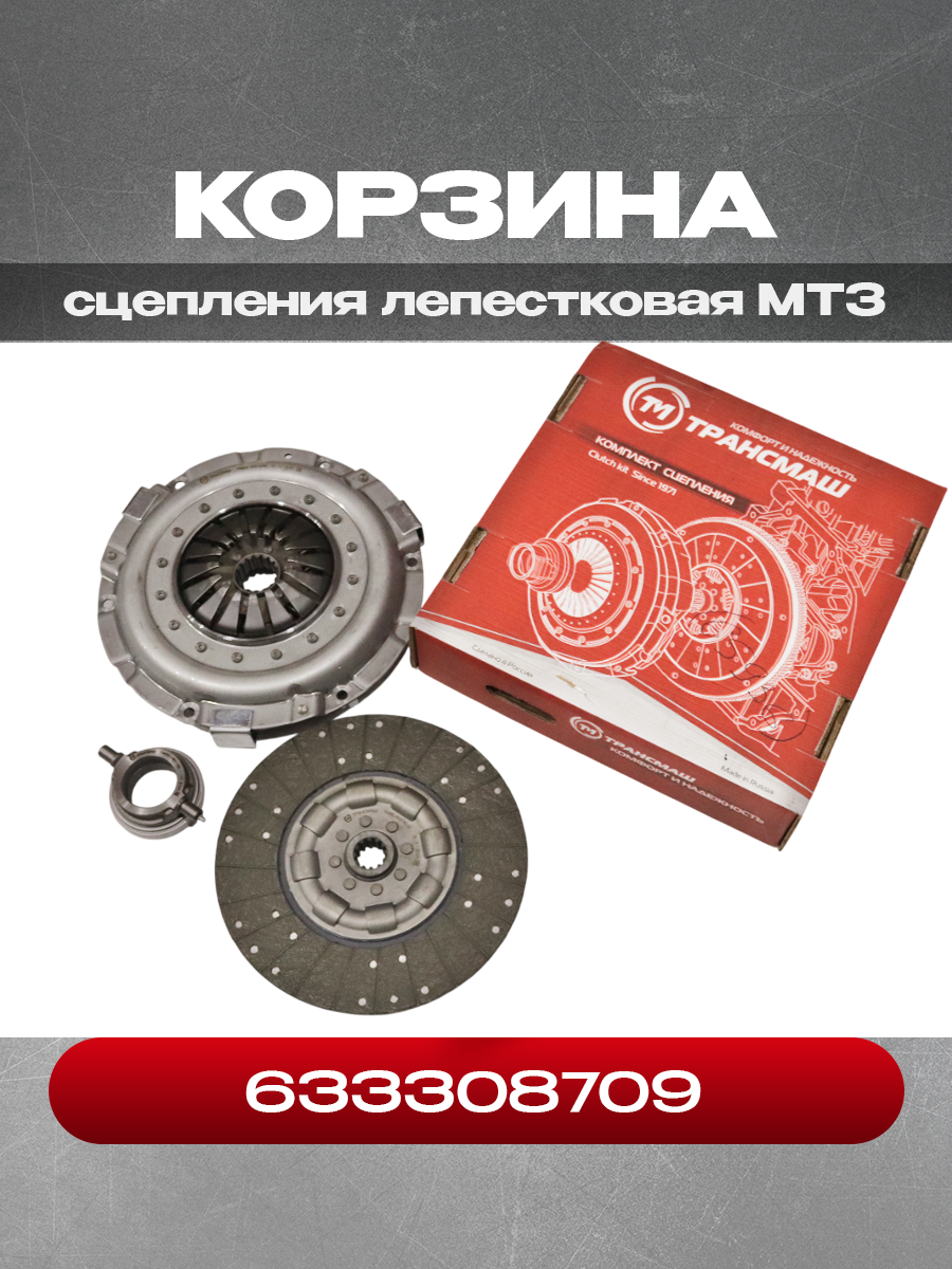 Корзина 633308709 лепестковая МТЗ (корзина сцепления + диск стекловолокно + отводка) ТрансМаш