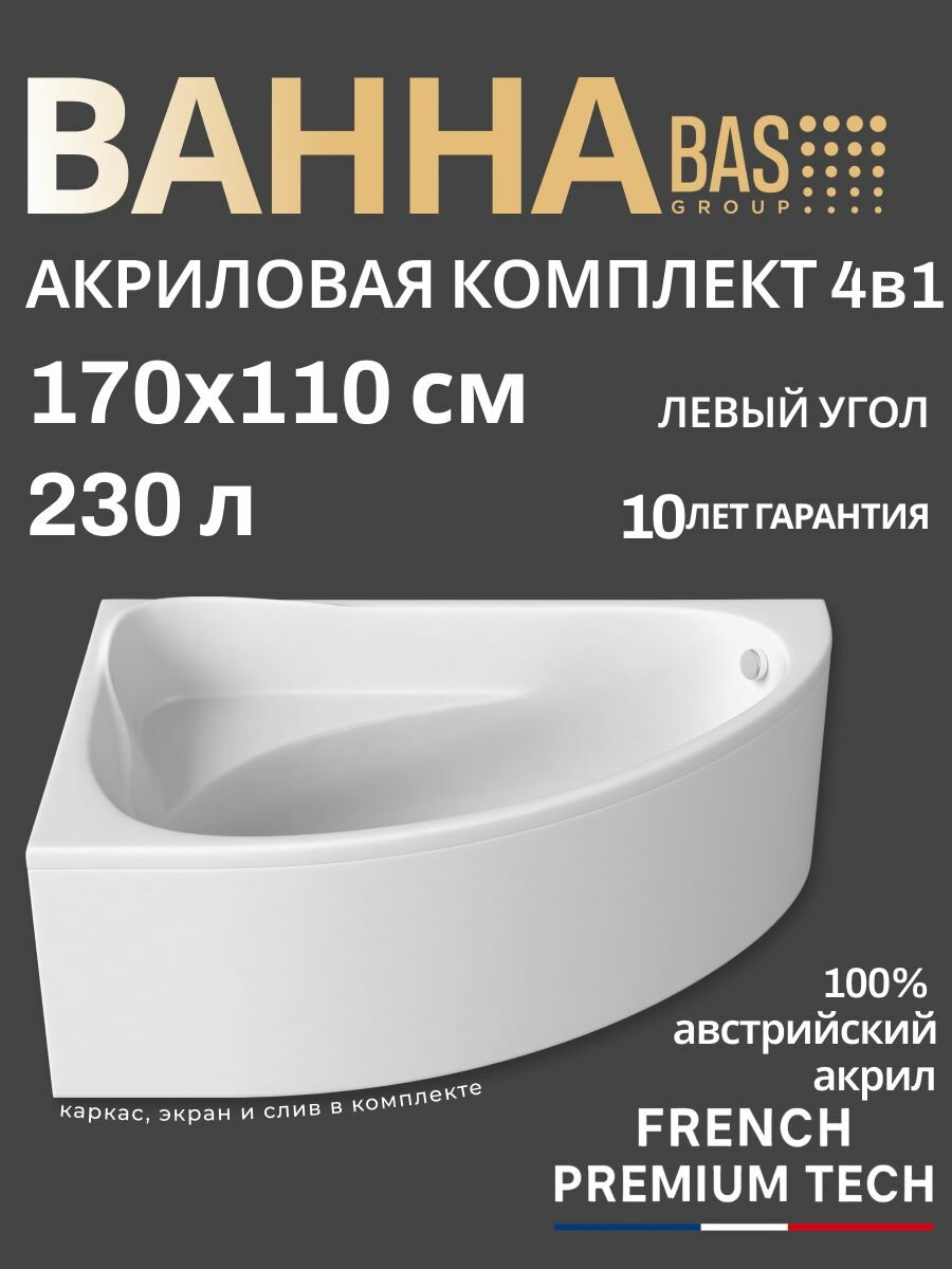 Ванна акриловая 170х110 BAS Гавана левый угол, в комплекте (каркас, экран, слив), ассиметричная, пристенная, белая