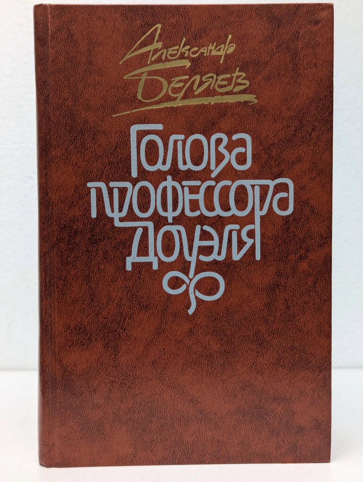 Голова профессора Доуэля Беляев Александр Романович 1987