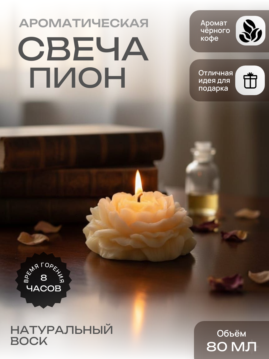 Ароматическая-Свеча "Пион", 7 см, время горения 8 ч, аромат розы, фигурная, белая