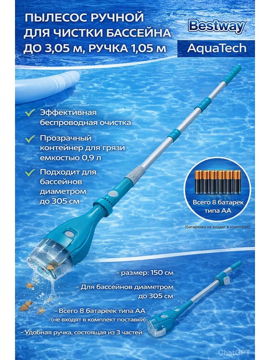 Пылесос для очистки бассейна Bestway "AquaTech", длина до 3 м