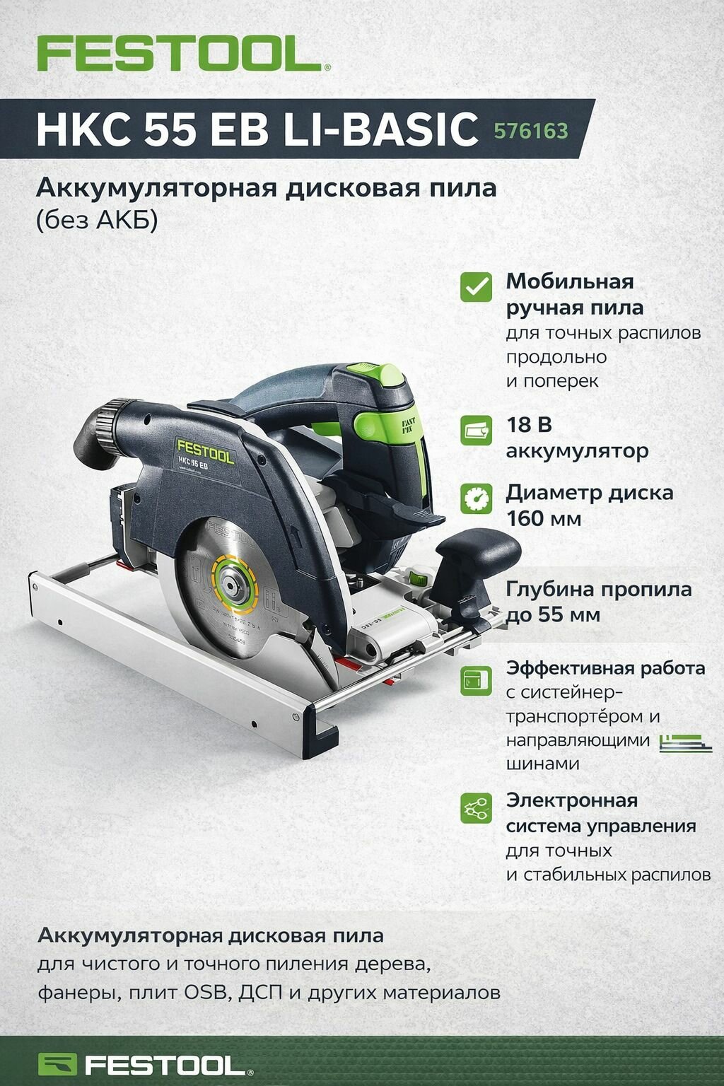 Аккумуляторная дисковая пила Festool HKC 55 EB LI-BASIC
