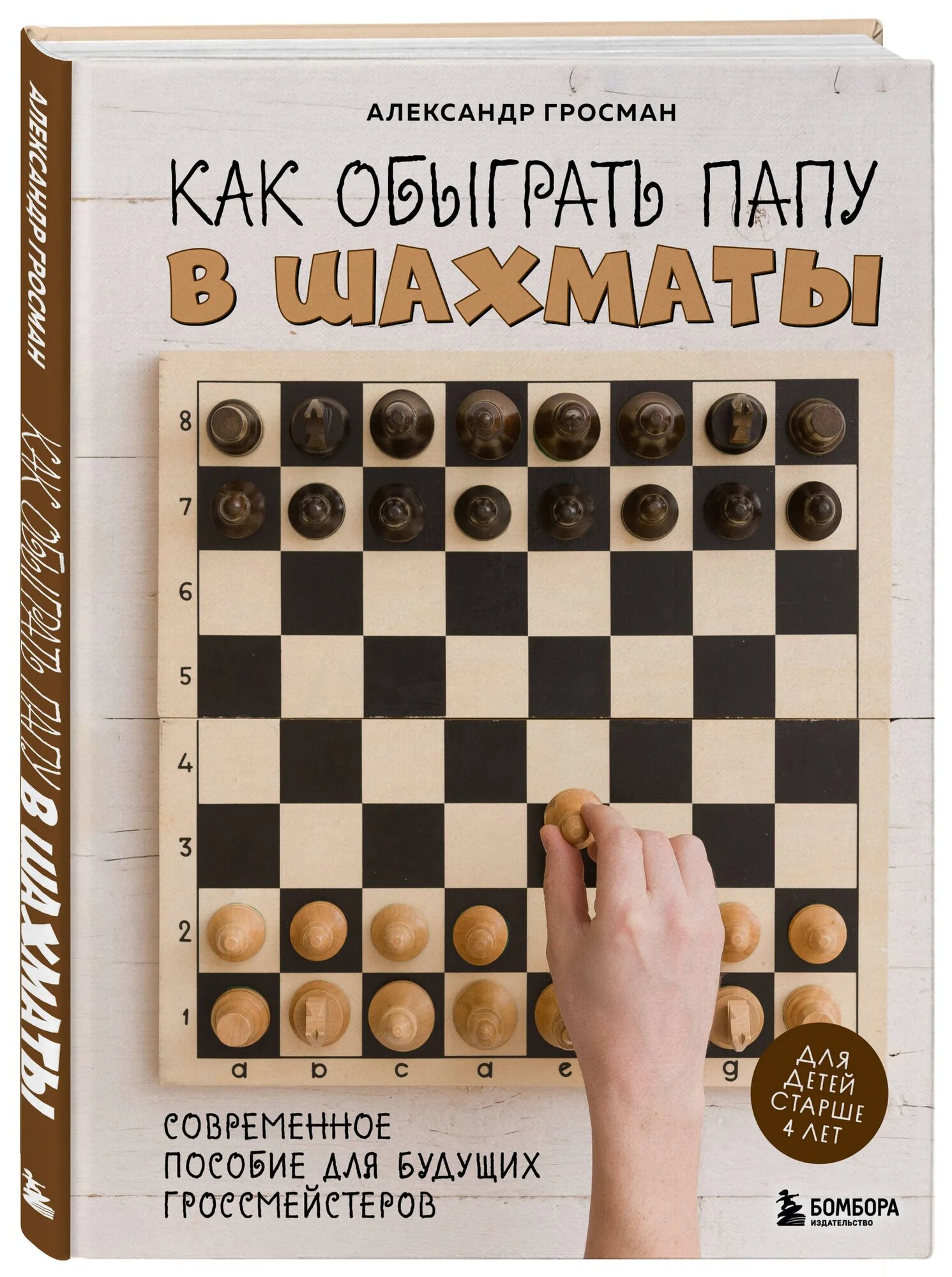 Как обыграть папу в шахматы