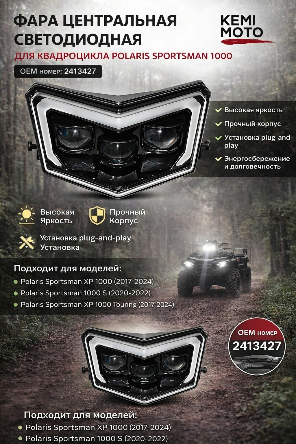 Фара центральная светодиодная для квадроцикла Polaris Sportsman 1000 2413427 KMR0009