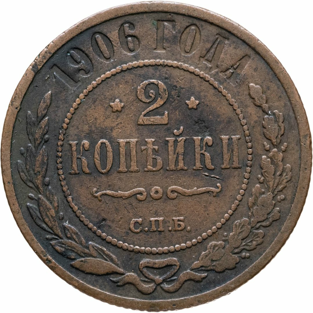 2 копейки 1906 СПБ, Медь, в сохранности F-VF