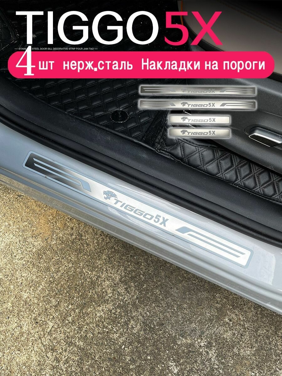 Накладки на пороги Rival для Chery Tiggo 5X (Чери Тигго 5 Про Макс) нерж. сталь, с надписью, 4 шт.
