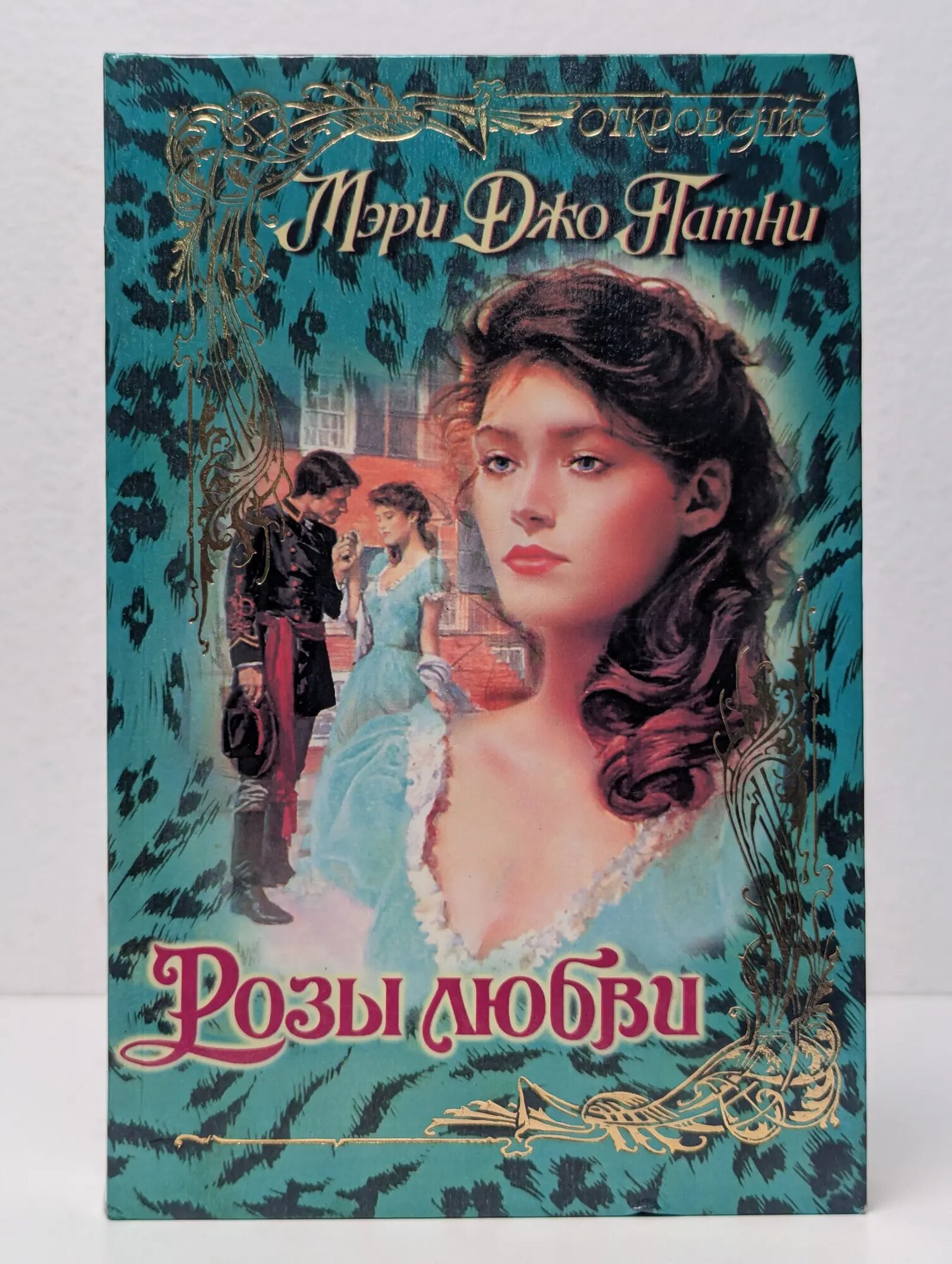 Откровение. Розы любви Патни Мэри Джо 1997
