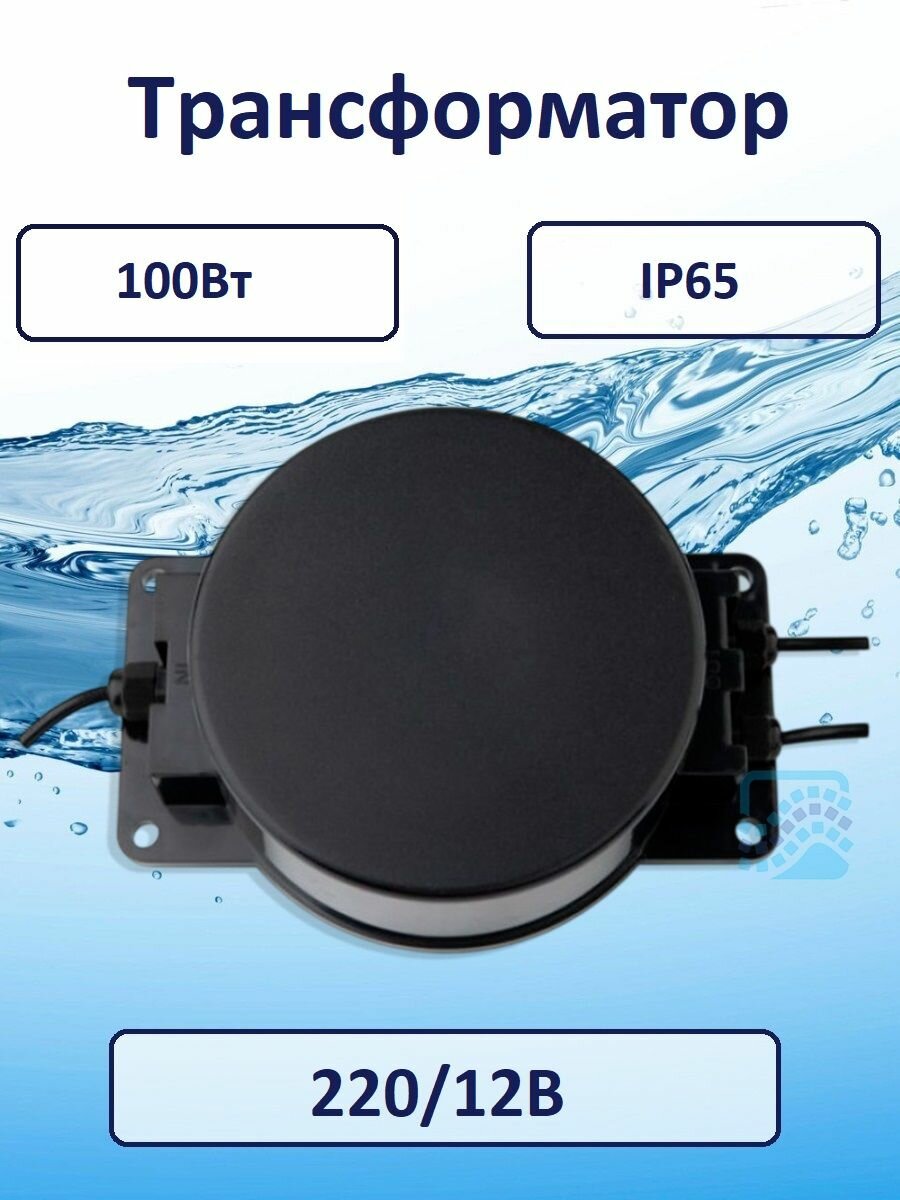 Понижающий трансформатор 100 ВТ, 220/12В АС, IP65, P. King/Tr100WT