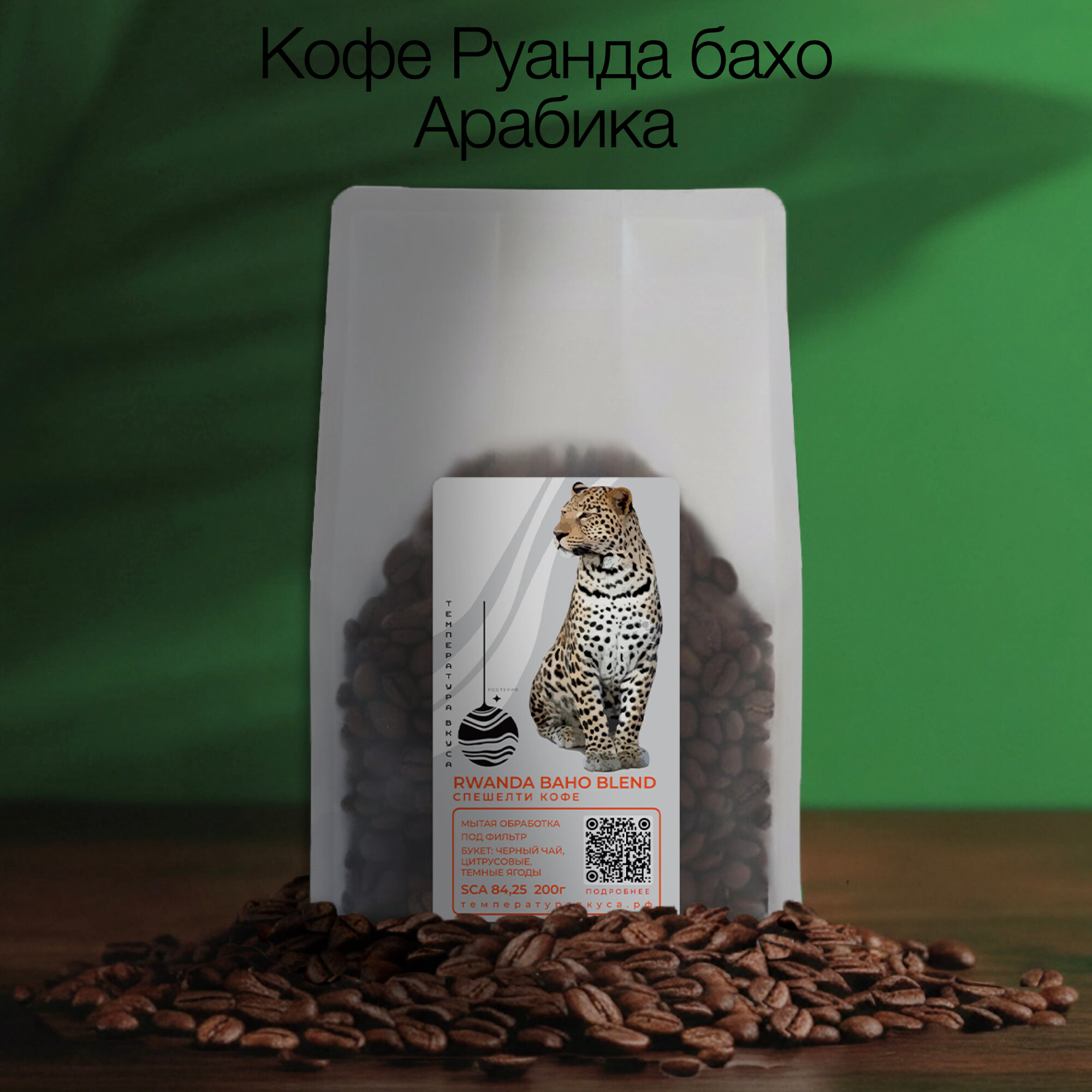 Кофе в зернах Руанда бахо, Арабика под фильтр, Кофе RWANDA BAHO
