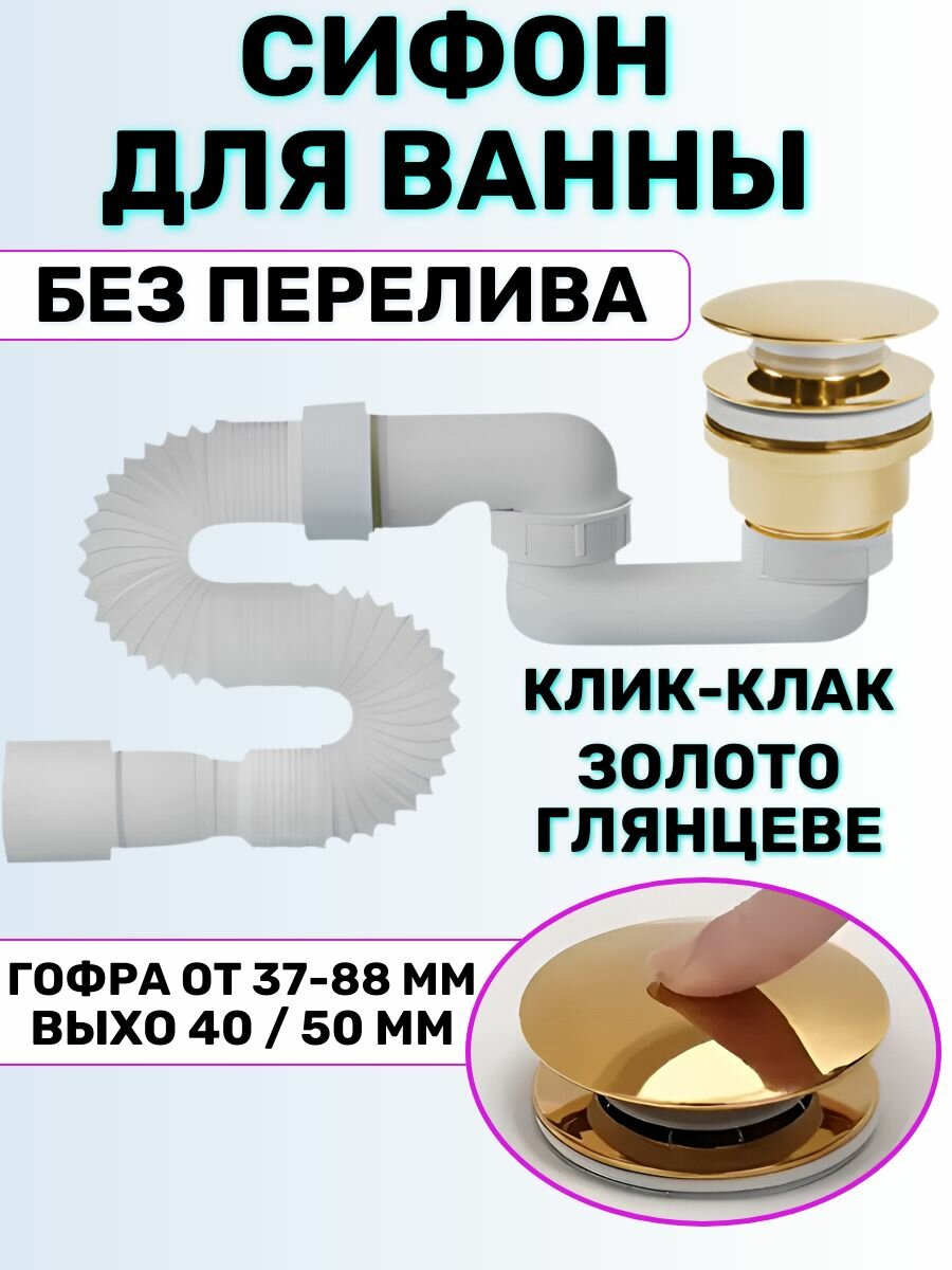 Сифон для ванны без перелива клик клак золотистый