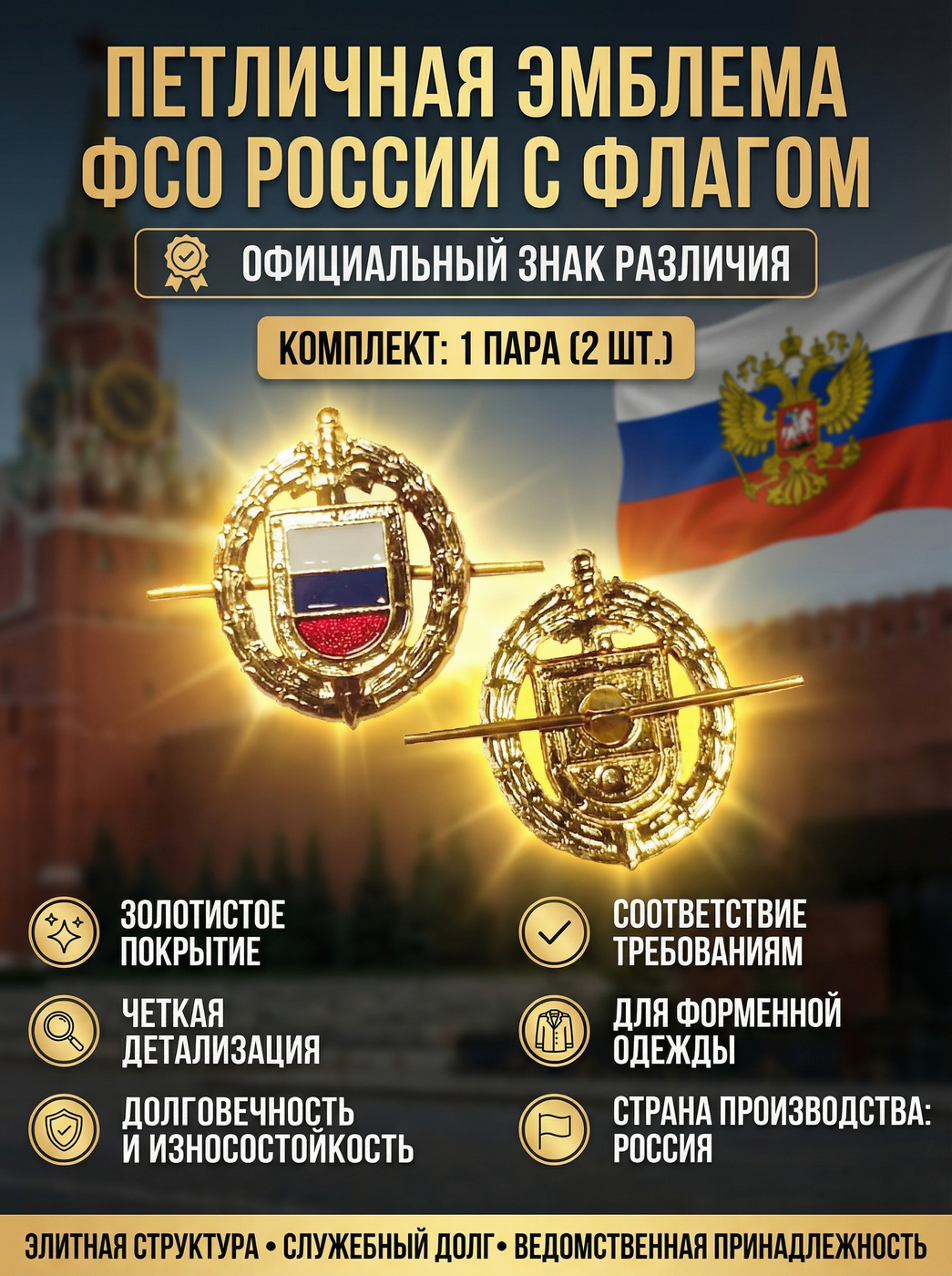 Эмблема ФСО петличная с эмалью зол.