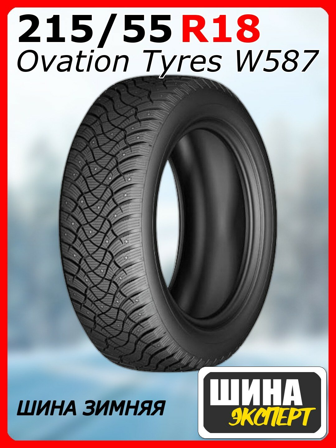 Шина зимняя шипованная Ovation Tyres 215/55/18 H 95 W587 Ш. для легковых автомобилей 1520776