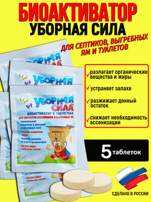 Средство для септика в таблетках 5 штук, биоактиватор для выгребной ямы, бактерии для дачного туалета уборная сила