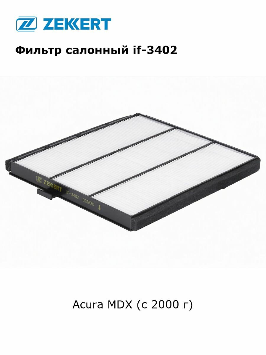 Фильтр салонный для Acura MDX (с 2000 г) арт if-3402